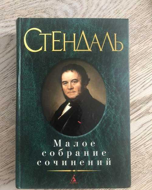 Книга стендаль