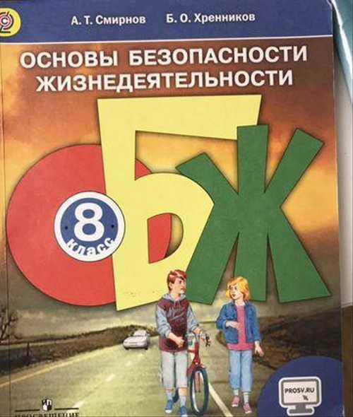 Учебник обж 8 класс