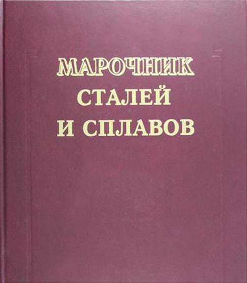 Марочник жаропрочных сталей и сплавов. Марочник сталей и сплавов 2019. Советский Марочник сталей. Марочник цветных металлов.