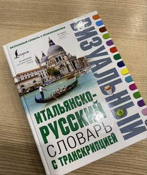 Русско-итальянский словарь.