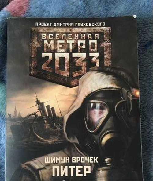 Вселенная Метро 2033 Питер | Festima.Ru - Мониторинг объявлений