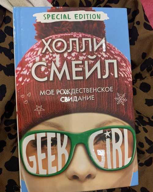 Книги geek girl