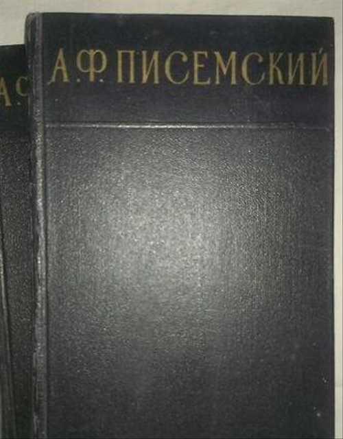 Продаю книги-собр. сочинений Писемского из 3-х т