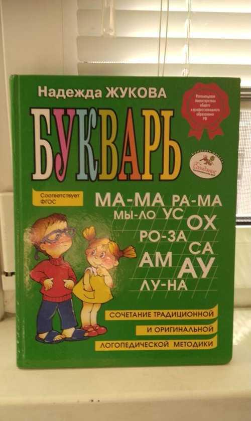 Букварь Н.Жукова, твердый переплет
