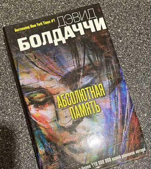 Книга «Абсолютная память» Дэвид Болдаччи