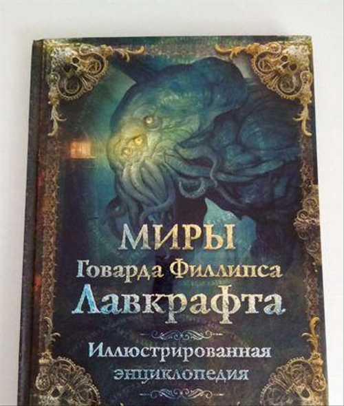 Книга Мифы Г. Лавкрафта