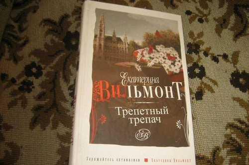 Вильмонт аудиокниги слушать трепетный трепач. Трепетный трепач обложки. Трепач.