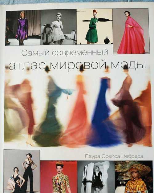 Л.Э.Небреда "Атлас мировой моды"