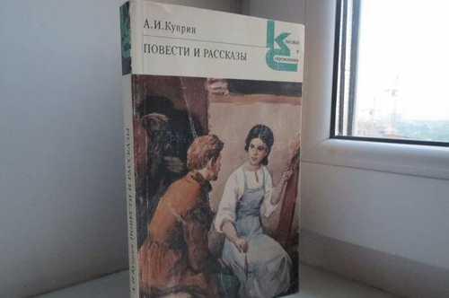 А.И. Куприн "Повести и рассказы". Москва, 1986г