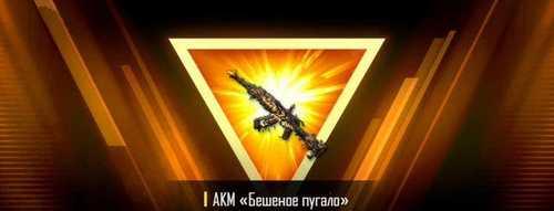 Акм бешено пугало pubg NEW state