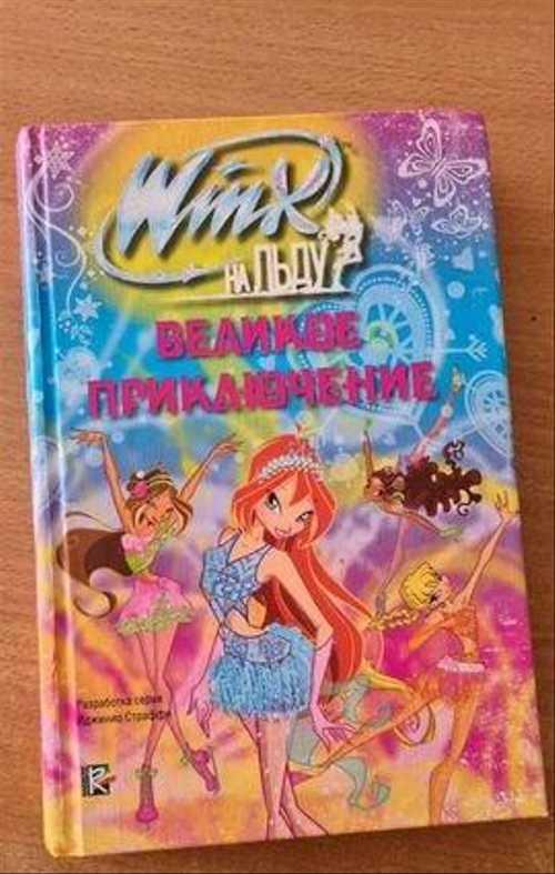 Детская книга winx