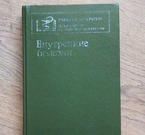 Внутренние болезни, 2-е изд., ред. Комарова, 1991