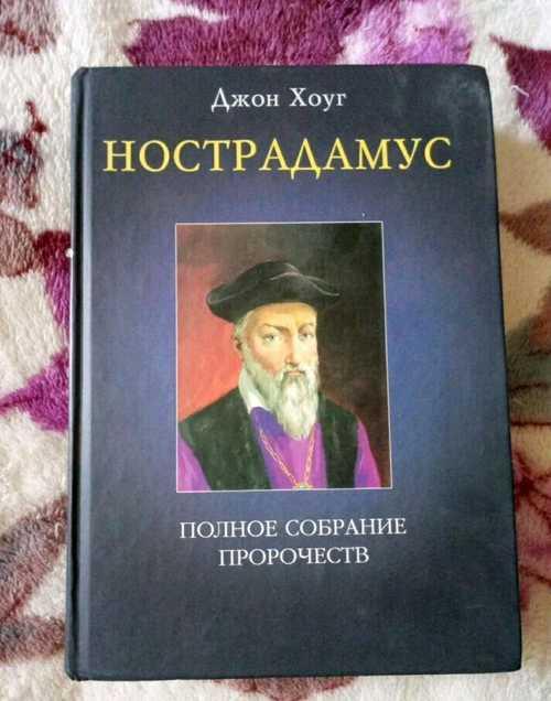 Книга Нострадамус. Полное собрание пророчеств