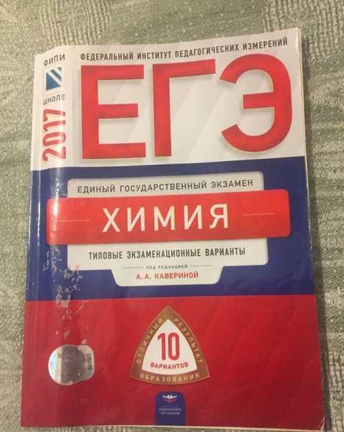 Фипи химия тренировочные варианты 9 класс. Каверина химия ЕГЭ. ЕГЭ по химии 2018 год ответы. Каверина химия ЕГЭ ответы. Химия ЕГЭ национальное образование 2023.