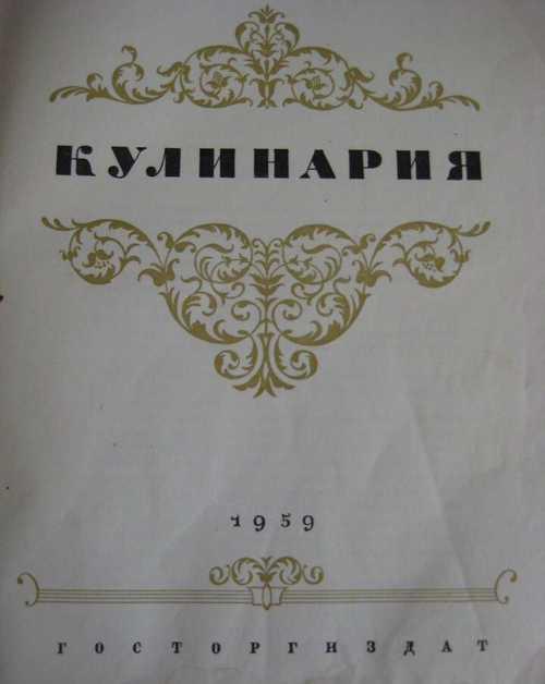 Кулинария 1959 г