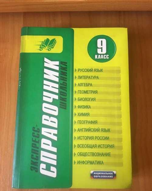 Экспресс справочник школьника 9 класс