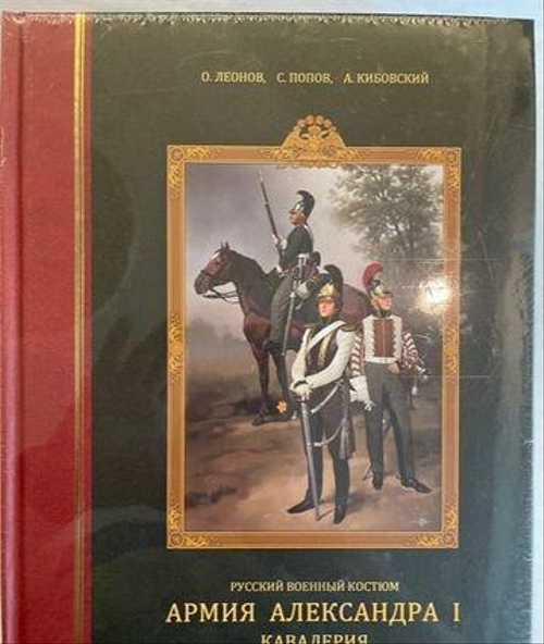 Русский военный костюм.Армия Александра I.Кавалери