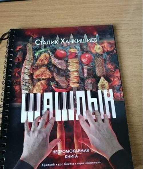 Книга Ханкишиев Шашлык