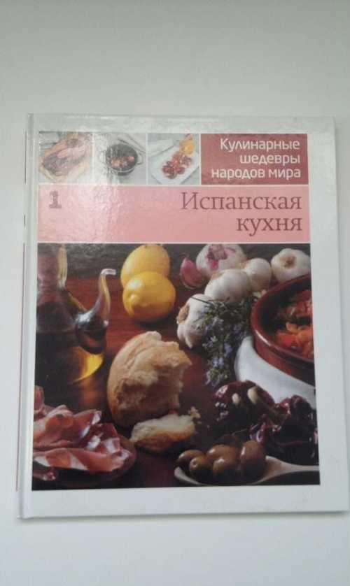 Книга рецептов испанская кухня