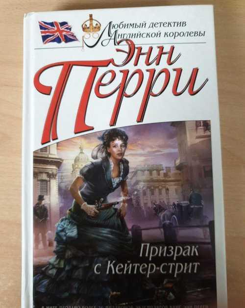 Призрак с Кейтер-стрит Энн Перри твёрдый переплёт