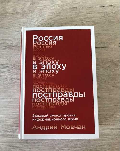 Книга "Россия в эпоху постправды" Андрей Мовчан
