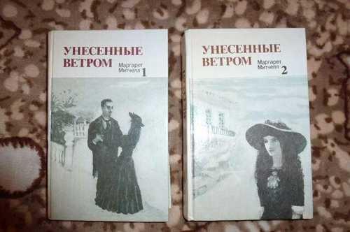 Унесенные ветров книга 2 читать