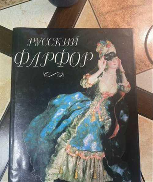 Книга Русский фарфор
