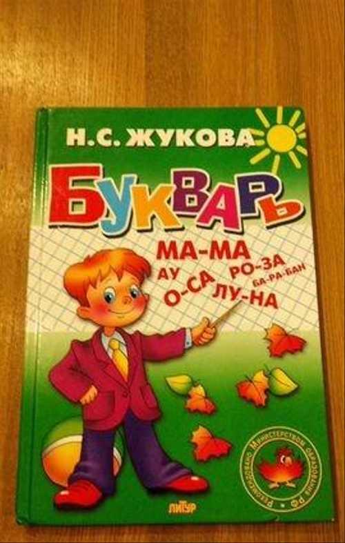 Жукова Н.С. Букварь