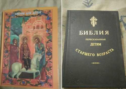 Библия для детей. Ветхий и новый заветы
