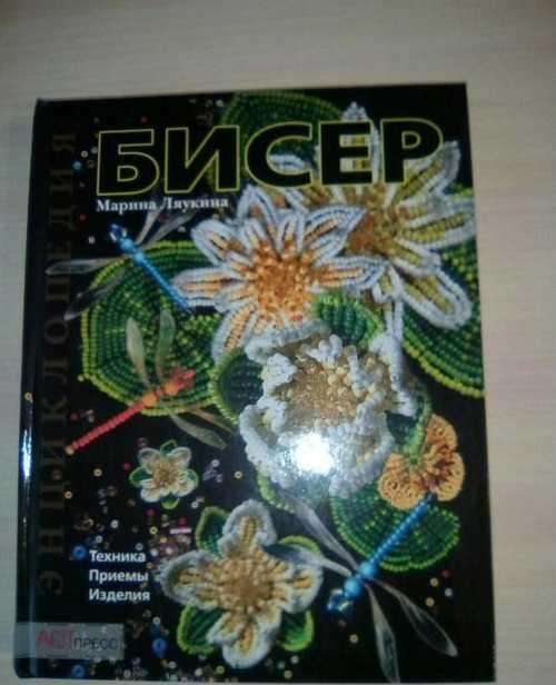 Книга энциклопедия "Бисер" Марина Ляукина