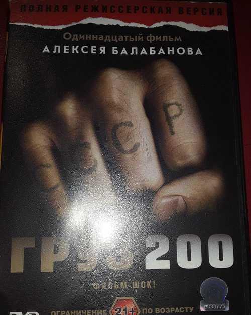 Балабанов груз. Груз 200 афиша.