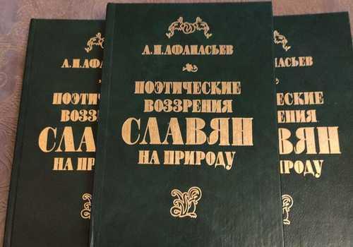 Афанасьев Поэтические воззрения славян на природу