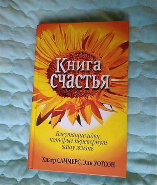 Книга счастья