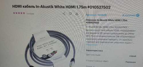 Кабель hdmi inakustik White, 1.75 м