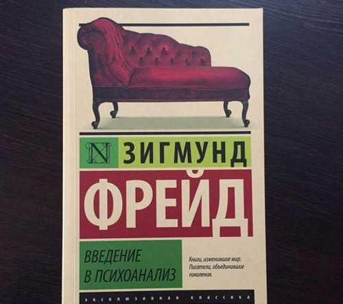 Введение в психоанализ. Введение в психоанализ/МК. Введение в психоанализ для педагогов. Введение в психоанализ Зигмунд Фрейд сколько страниц. Введение в психоанализ Зигмунд Фрейд книга отзывы.