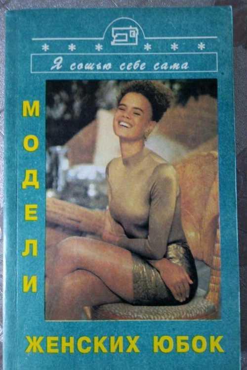 Модели женских юбок