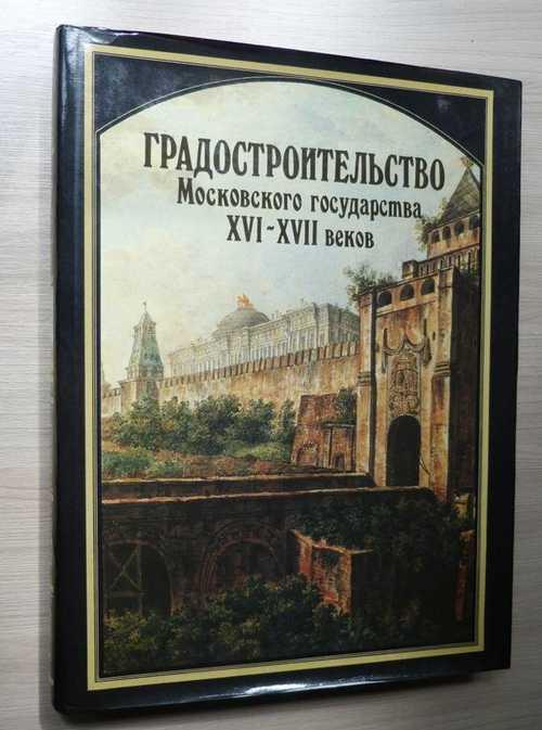 Книга Градостроительство Московского государства