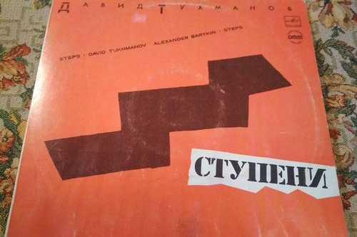 Винил Барыкин Тухманов "Ступени"