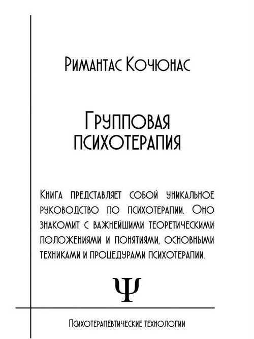 Уникальные инструкция. Р. Кочюнас. Психотерапевтические группы.. Психотерапия руководство. Психотерапевтическая группа Москва. Время покинуть дом психотерапия книга.