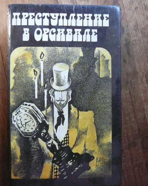 Книга "Преступление в Орсивале.Сборник детективов"