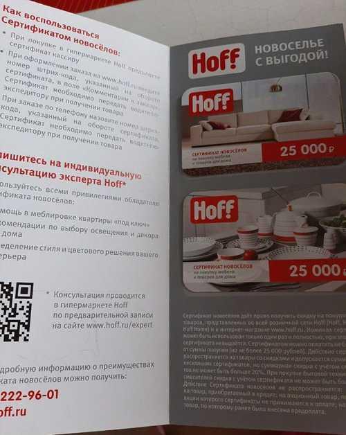 Hoff сертификат новоселам. Сертификат Hoff. Карта новосела хофф. Сертификат Новоселов хофф. Карта Новоселов хофф.