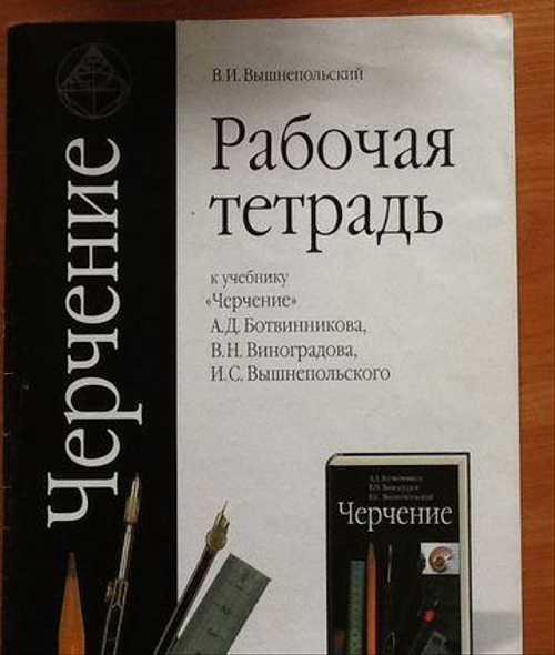 Рабочая тетрадь по черчению 9 класс. Рабочая тетрадь по черчению вышнепольский. Черчение 9 класс тетрадь вышнепольский. Черчение 8 класс рабочая тетрадь вышнепольский. Рабочая тетрадь по черчению 8 класс вышнепольский.