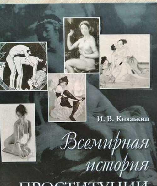 Книга "Всемирная история проституции"