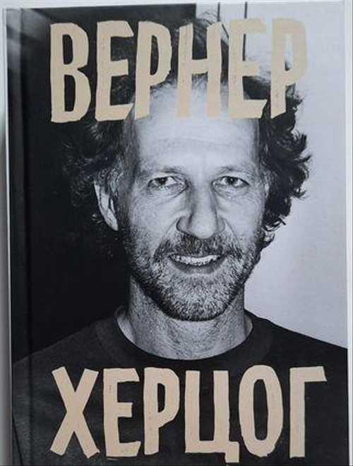 Вернер Херсон - Путешествие растерянных