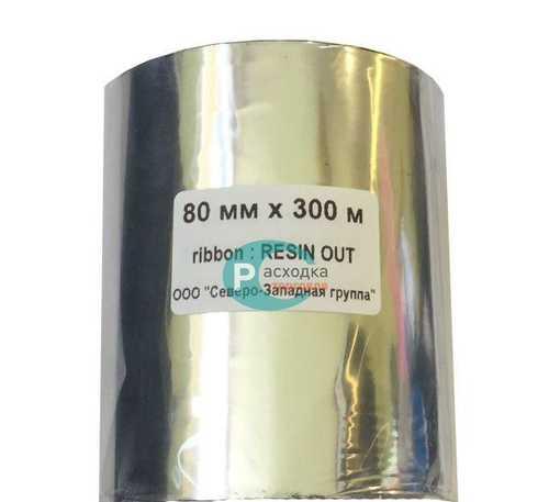 Риббон 80х300 resin OUT