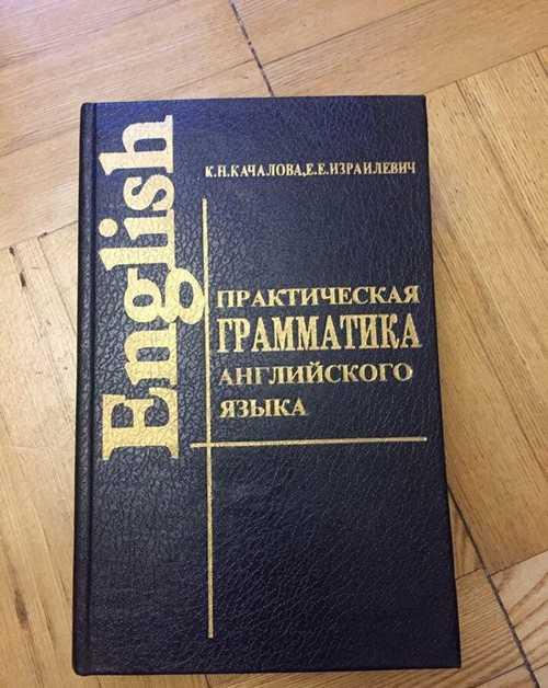 Практический английский язык. Израилевич Качалова грамматика английского языка. Качалова грамматика английского.