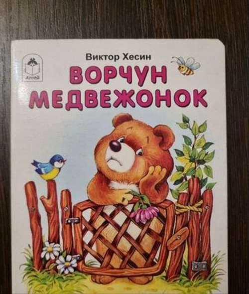 Детская книга Ворчун Медвежонок - В.Хесин