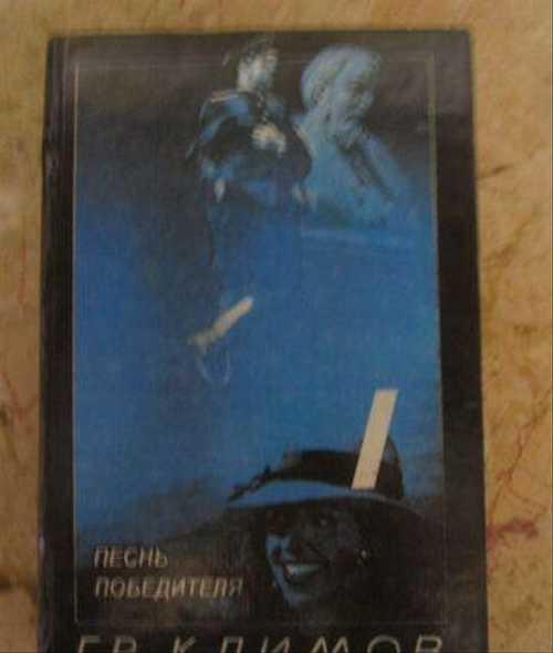 Книга Песнь победителя. Г. Климов