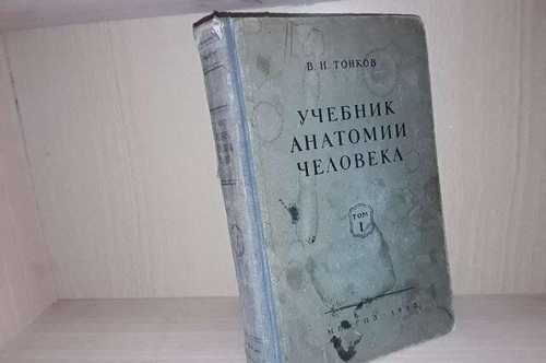 Тонков В. Учебник нормальной анатомии человека. Т1