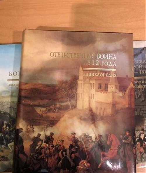 Отечественная война 1812 года. Энциклопедия